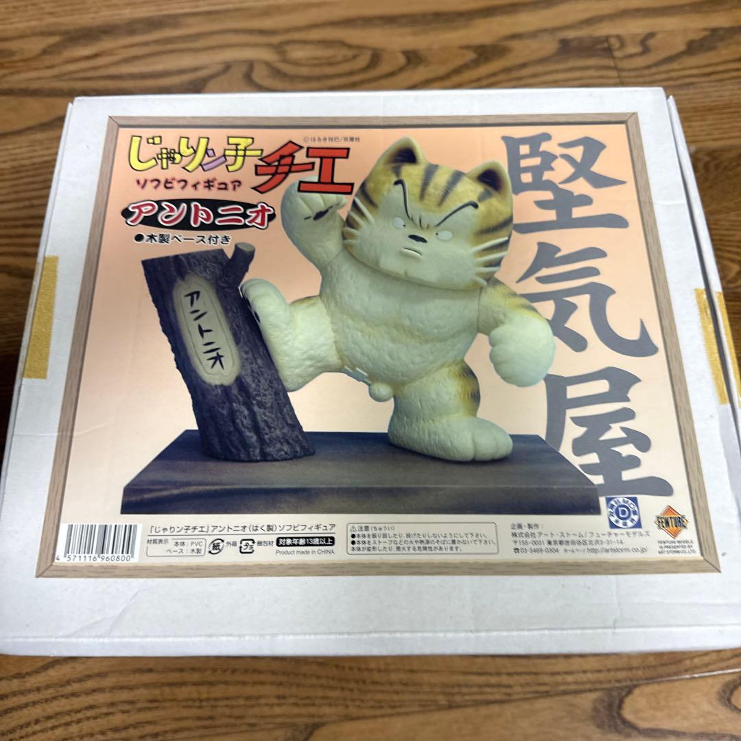 じゃりん子チエ　ソフビフィギュア　　アントニオ　堅気屋