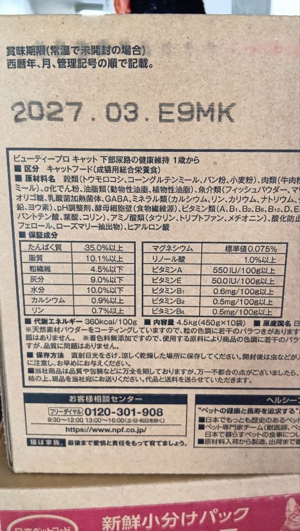 ビューティープロ 下部尿路の健康維持用 4.5kg