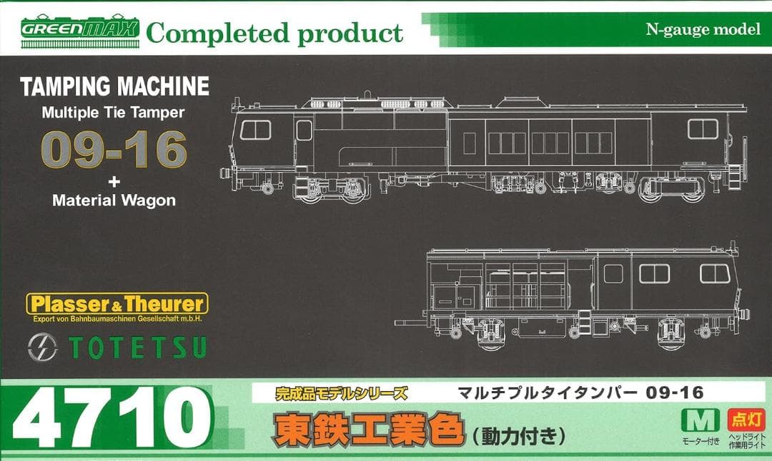 グリーンマックス 4710 マルチプルタイタンパー 09-16 東鉄工業色