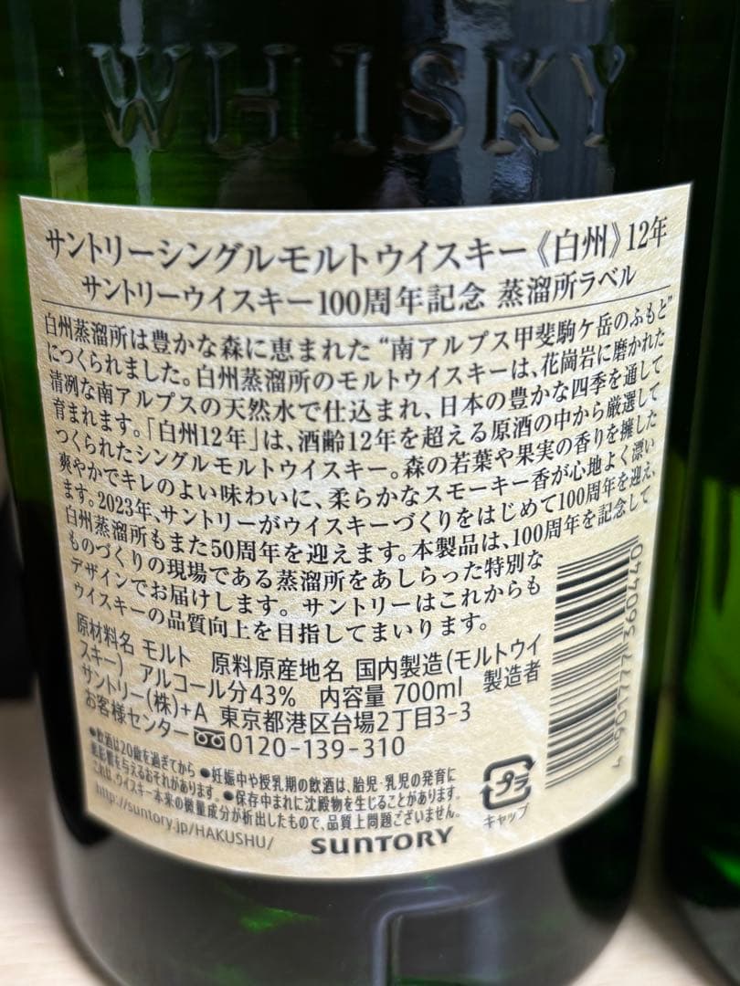 山崎12年、山崎NV、白州12年、白州NV 100周年ボトルセット