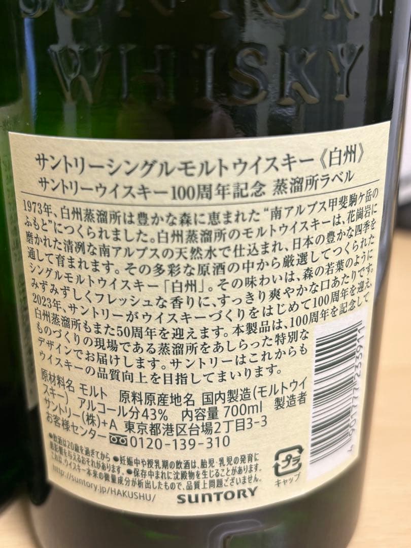 山崎12年、山崎NV、白州12年、白州NV 100周年ボトルセット