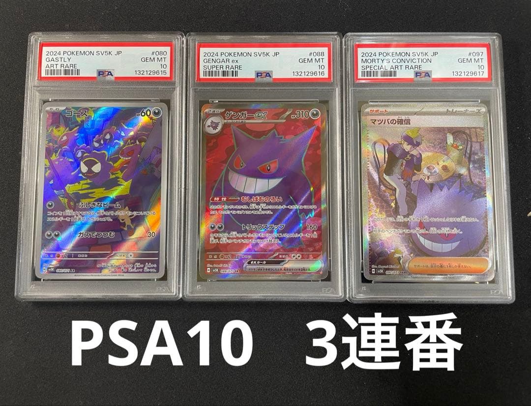 ゴースar ゲンガーsr マツバの確信sar PSA10 連番
