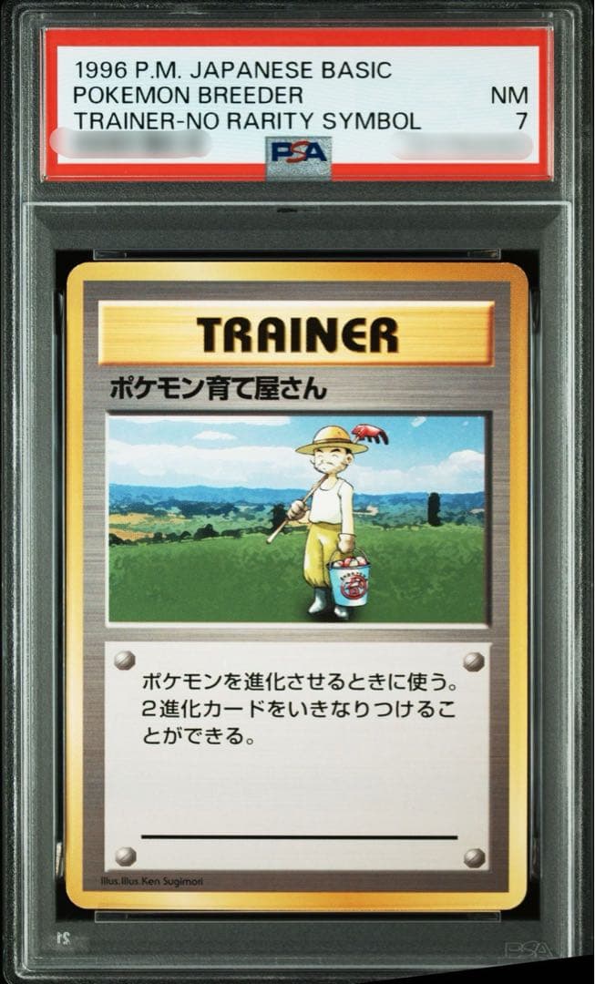 【PSA7】ポケモンカード 旧裏面 ポケモン育て屋さん 初版 マークなし