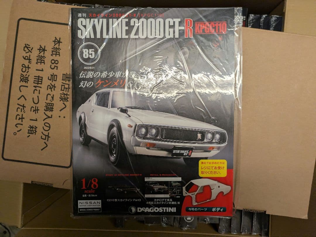 ディアゴスティーニ ケンメリ スカイライン 2000GTR 56巻〜91巻