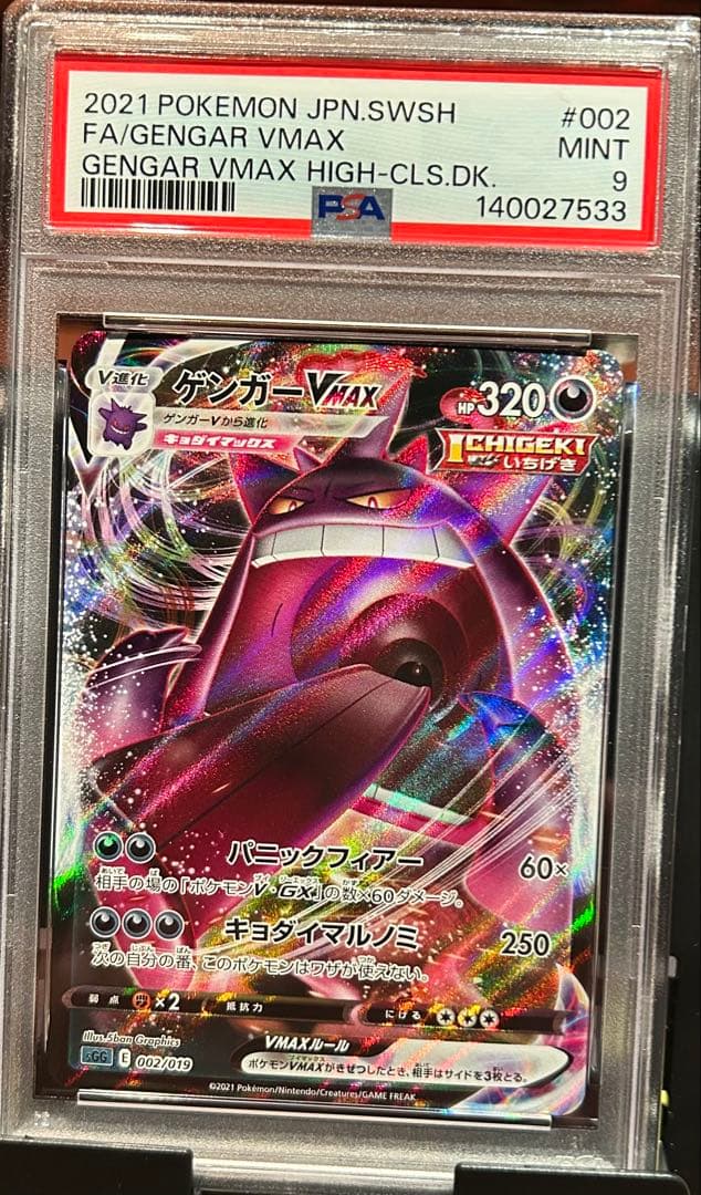 PSA9 ゲンガーVMAX 002 GENGAR VMAX HIGH-CLS③