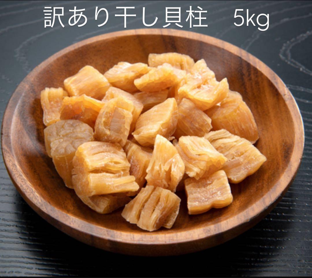 早い者勝ち！訳あり帆立干し貝柱5kg（500g×10）割れ　北海道産　送料無料
