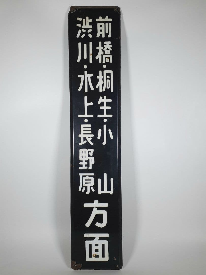 ＊*様 国鉄　前橋　桐生　小山　渋川　水上　長野原　ホーム方面板　行先板　ホーロ