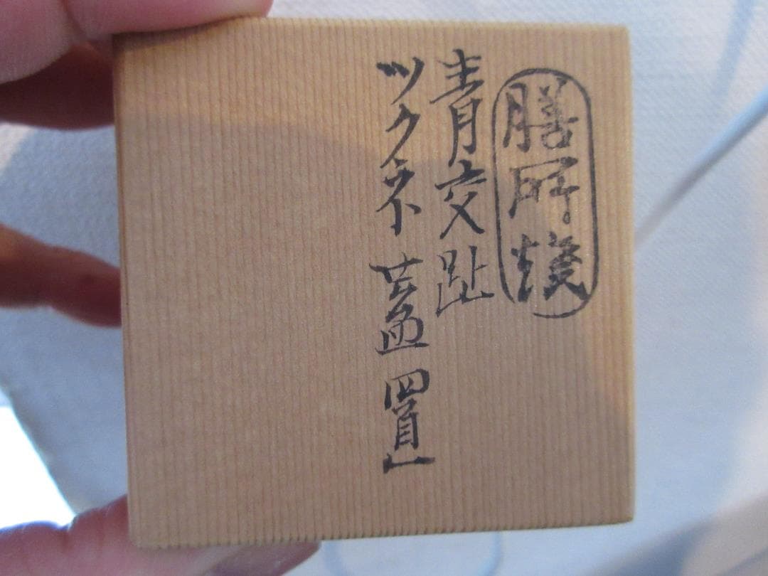 送料込【逢絢亭】茶道具 蓋置 膳所焼 青交趾 つくね 陽炎園 共箱入り