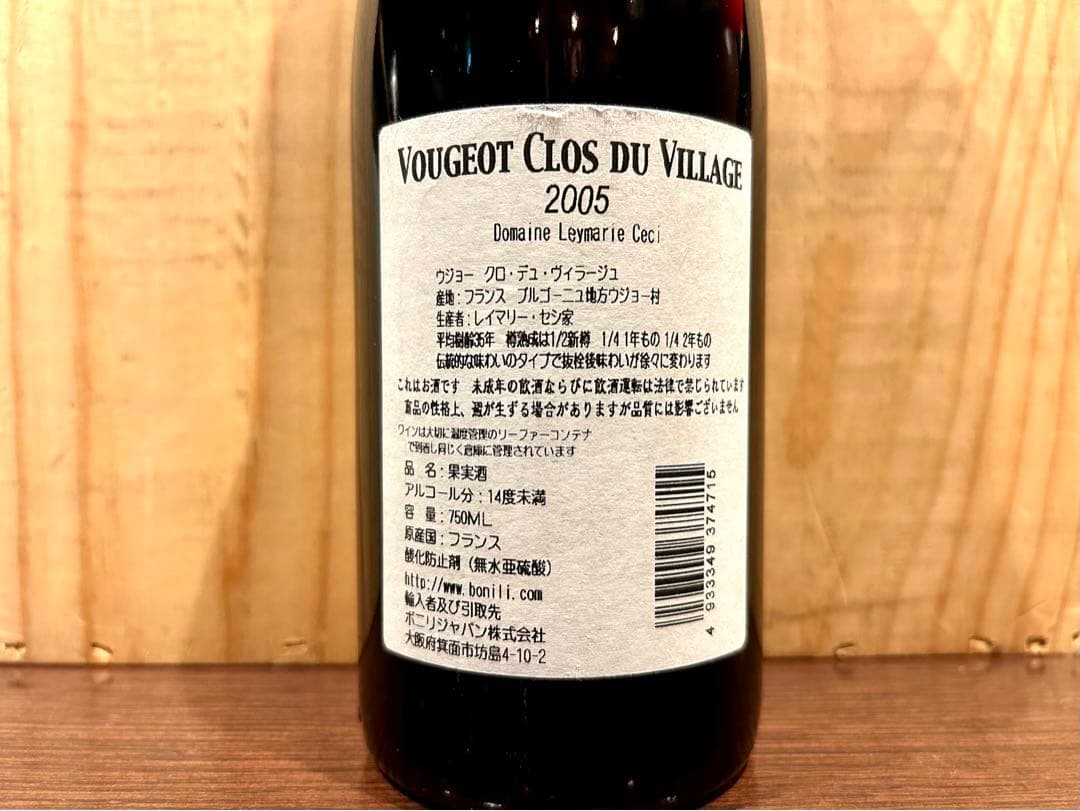 ドメーヌ レイマリー・スシ ヴージョ クロ・デュ・ヴィラージュ2005