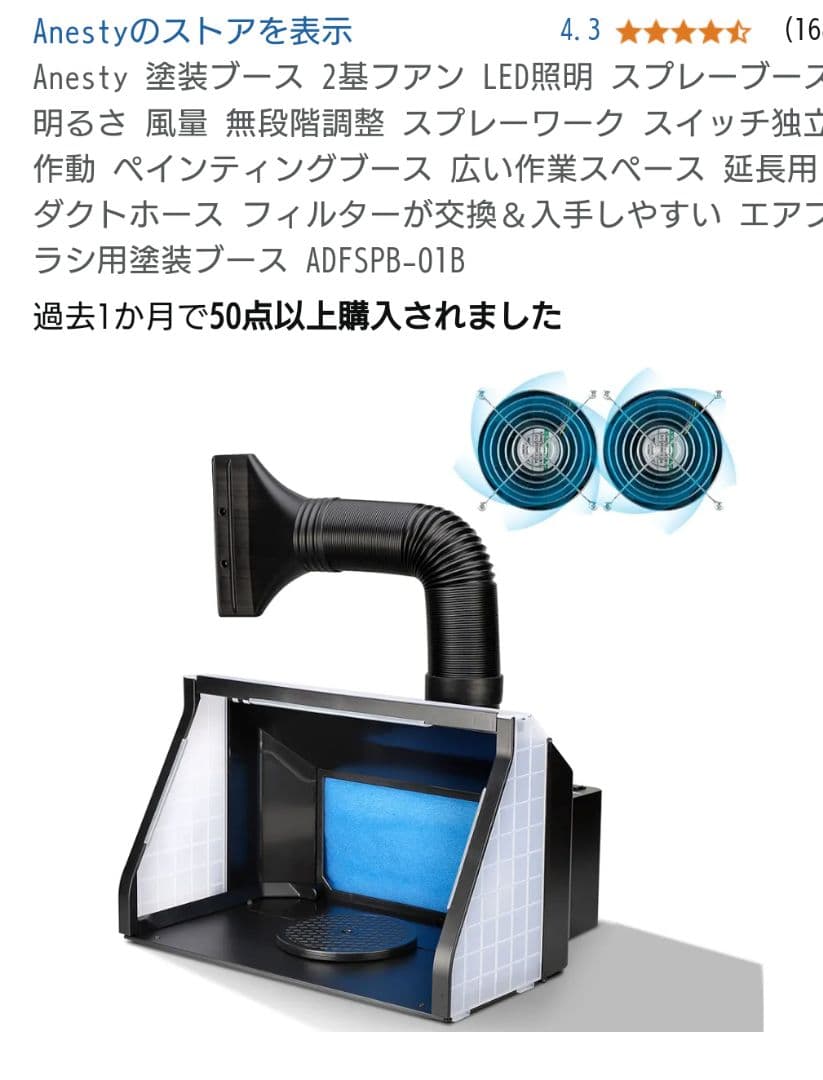 【新品未開封】Anesty 塗装ブース 2基ファン　 LED照明付き