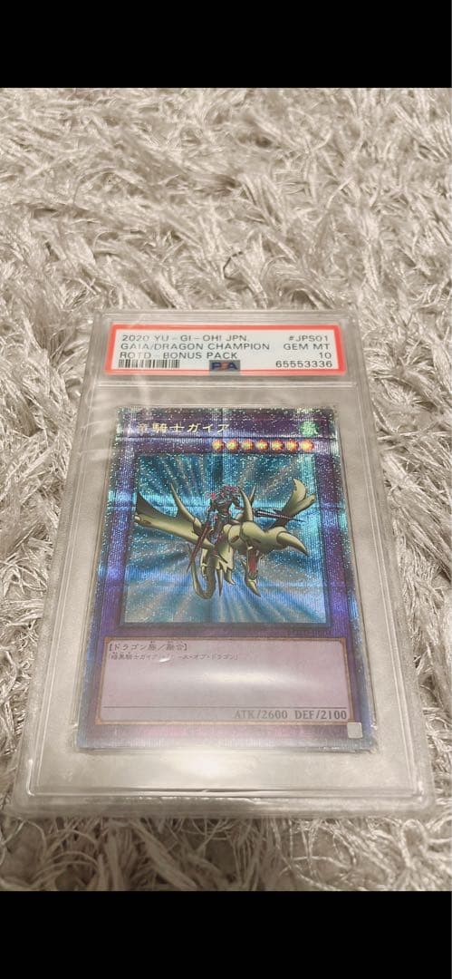 竜騎士ガイア　psa10 プリズマティックシークレットレア　プリシク