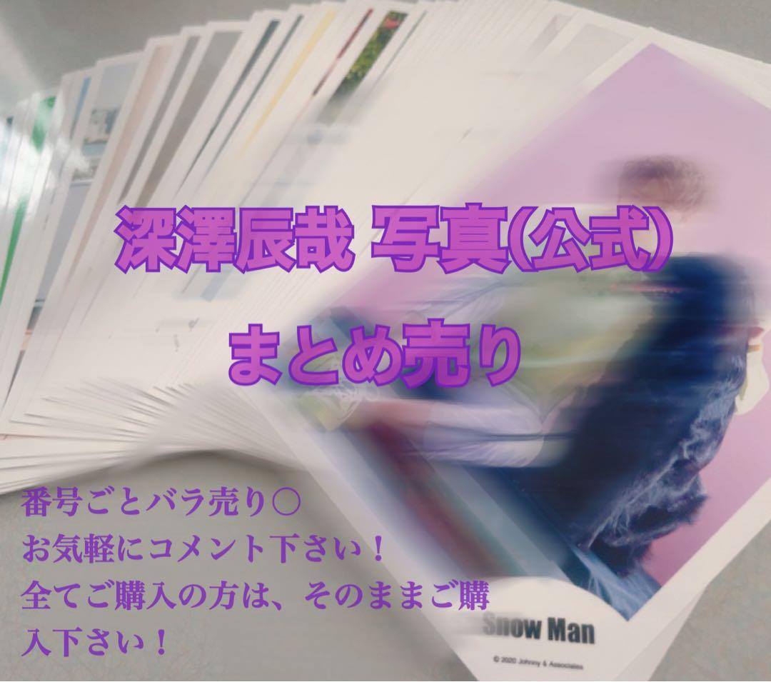 Man 深澤辰哉 公式生写真 まとめ売り