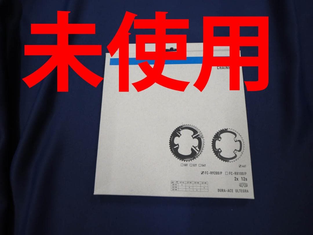 ￥14737未使用 シマノ チェーンリング 46T-NH 9200 12速