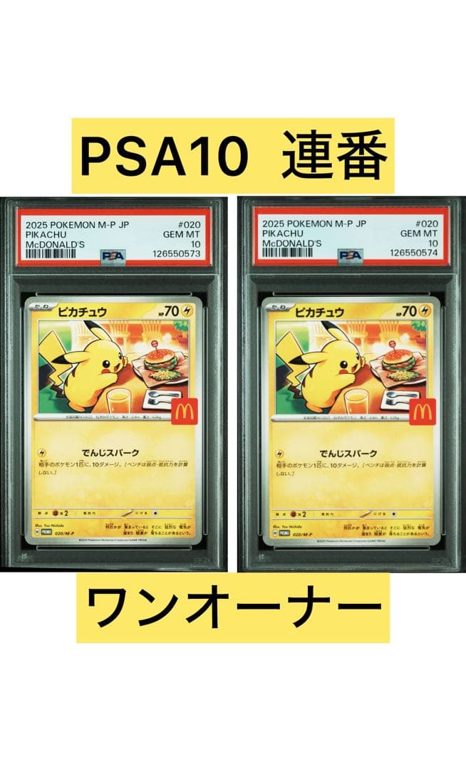 【PSA10】連番‼️マクドナルドプロモ 2025 ピカチュウ Pikachu