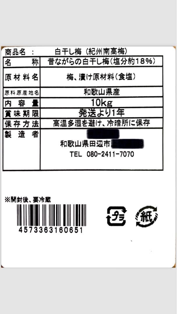 無添加つぶれ梅10kg白干し