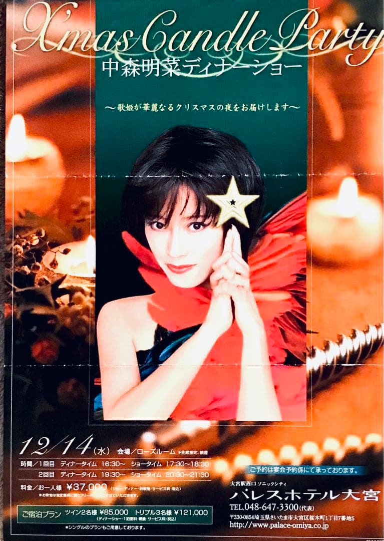 中森明菜 ディナーショー フライヤー 三つ折り跡あり