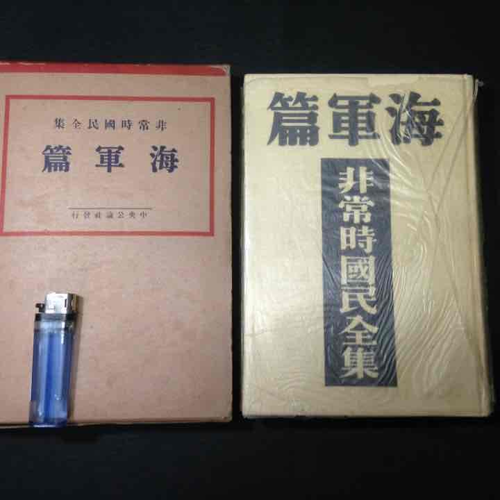 売約済み　戦前 軍隊 非常時国民全集 海軍篇 東郷平八郎の書付 箱付 初版 古書