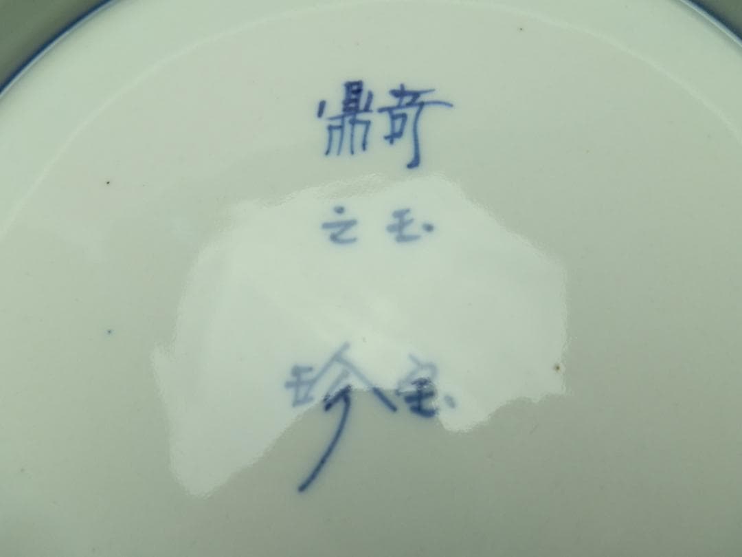 大聖寺伊万里 色絵 金彩 菊紋 菊形 大鉢 奇玉宝鼎之珍銘 MO71208