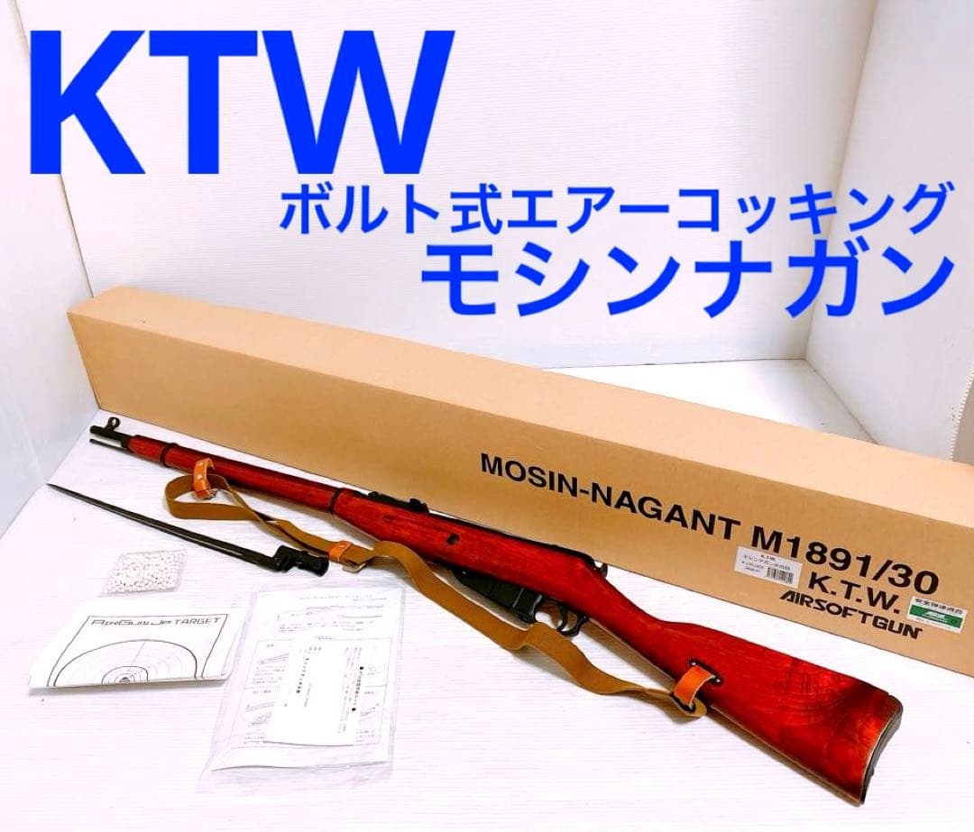 KTW モシンナガン M1891/30 ボルトアクション エアーコッキング