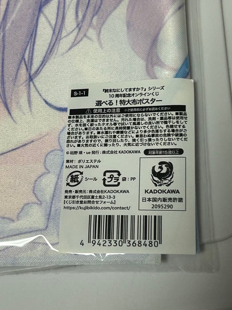 『終末なにしてますか?』シリーズ 10周年記念オンラインくじ S賞 2点セット