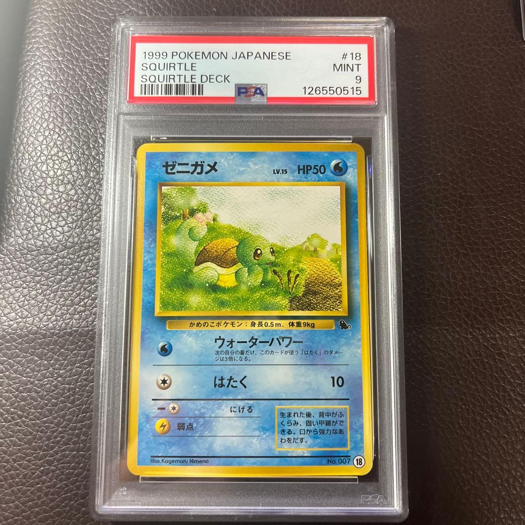 ゼニガメ イントロパック 旧裏 PSA9 ポケカ squrtle deck