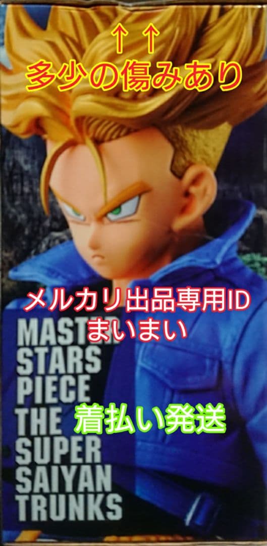 【新品未開封 箱美品】ドラゴンボールZ MSP 超サイヤ人 トランクス