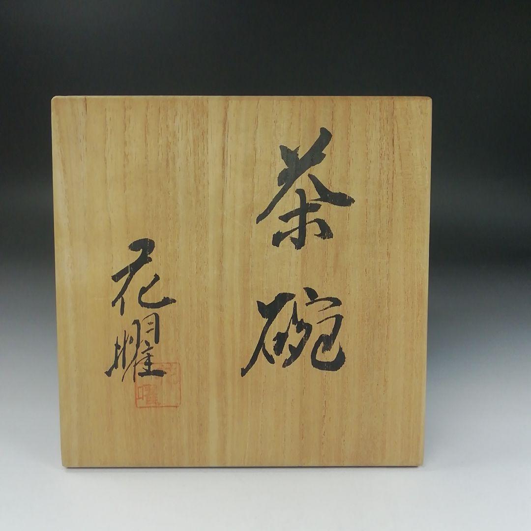 Ｔ３９７　茶碗　『金彩色絵梅』『花曜 造』　共箱　抹茶碗　茶道具