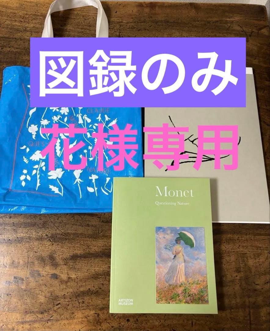 アーティゾン美術館モネ展　図録＆バッグ