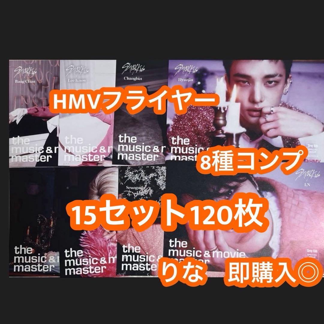 HMV フライヤー straykids スキズ do it コンプ　x15セット