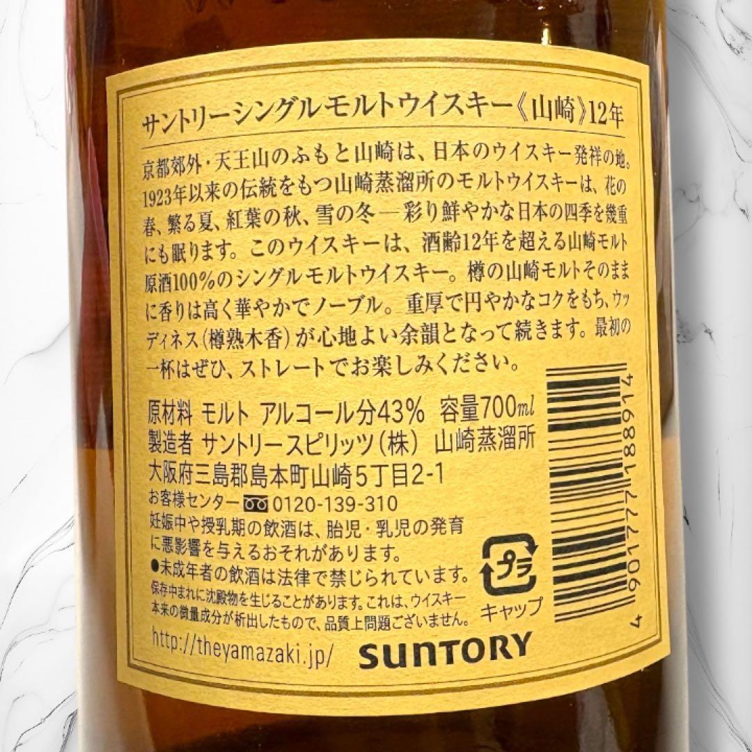 山崎12年 シングルモルトウイスキー 2本セット