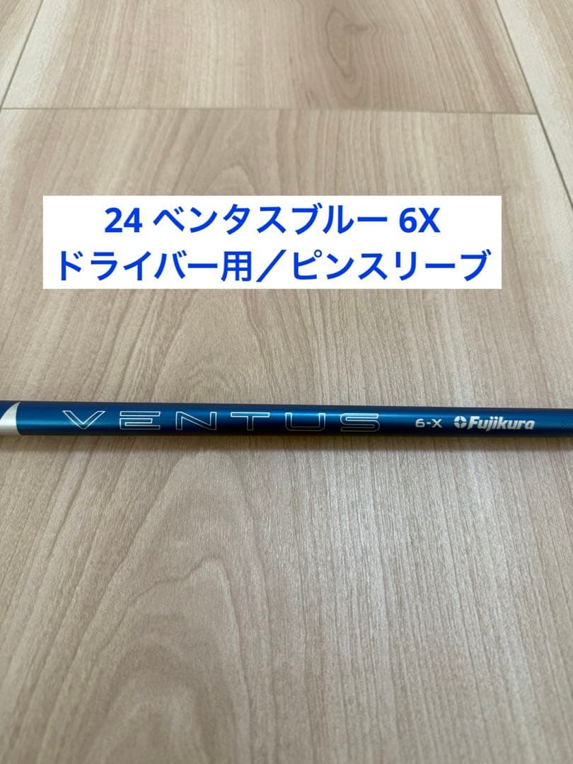 フジクラ 24VENTUS BLUE24ベンタス　ブルー6X PINGスリーブ