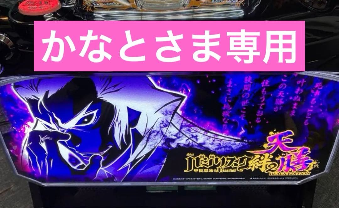スマスロ実機 パチスロ バジリスク絆２ 天膳 BLACK ユニット付⭕️送料無料⭕️