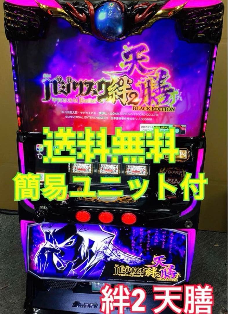 スマスロ実機 パチスロ バジリスク絆２ 天膳 BLACK ユニット付⭕️送料無料⭕️