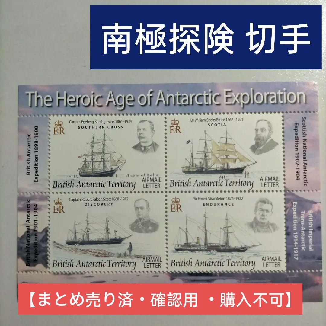 1587 外国切手 英国南極探険英雄人物 船 田型切手入り小型シート