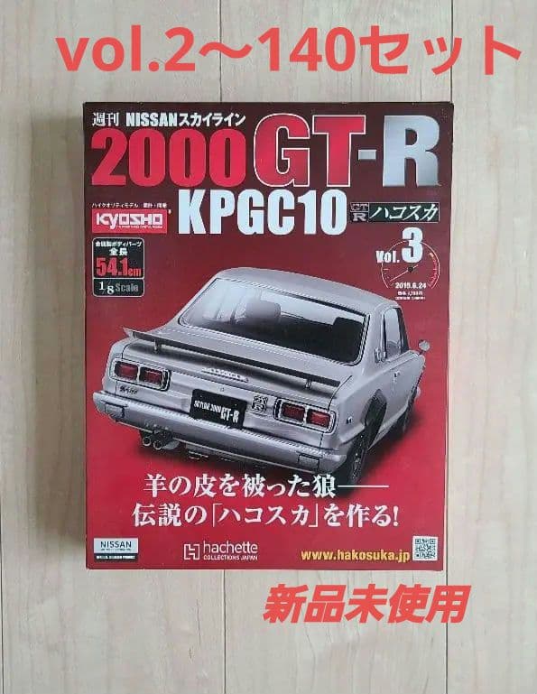 週刊NISSANニッサン スカイライン 2000GT-R KPGC10 ハコスカ