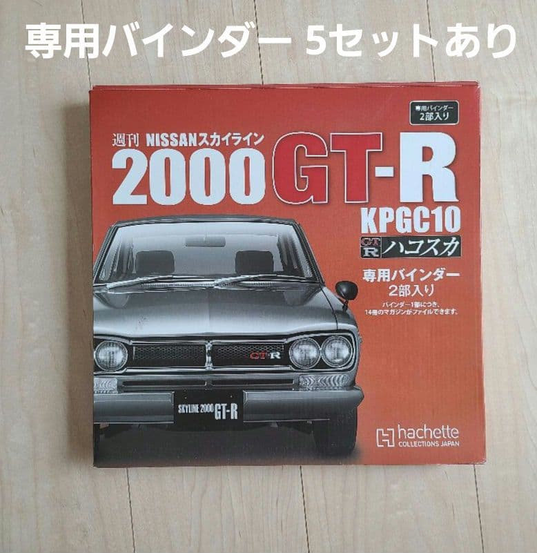 週刊NISSANニッサン スカイライン 2000GT-R KPGC10 ハコスカ