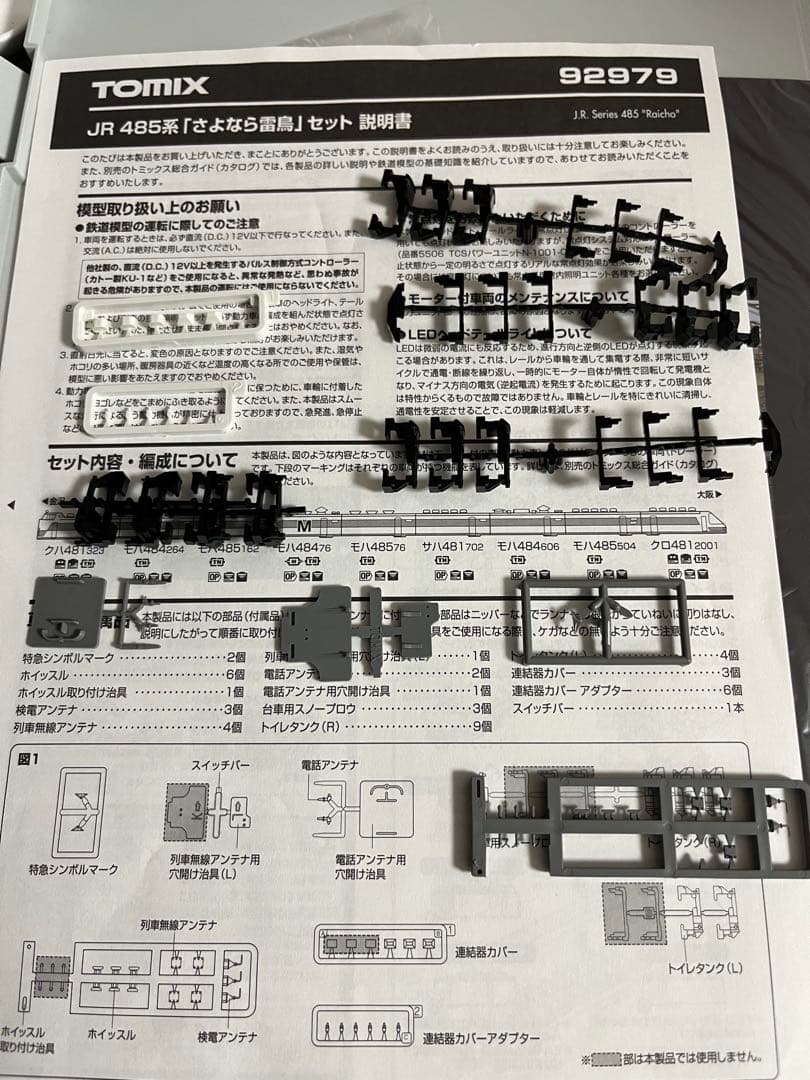 JR西日本485系「さよなら雷鳥」セット