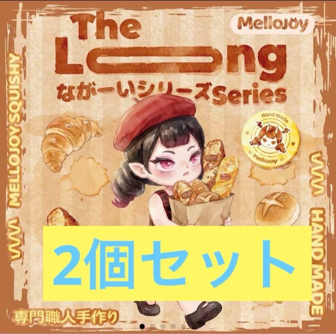 mellojoyメロジョイながーいシリーズ 2個セット