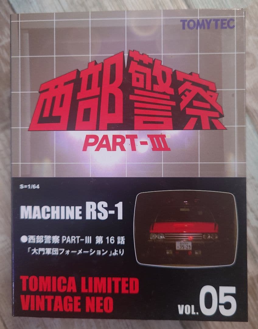 トミカリミテッドヴィンテージネオ 西部警察 05 マシーンRS-1