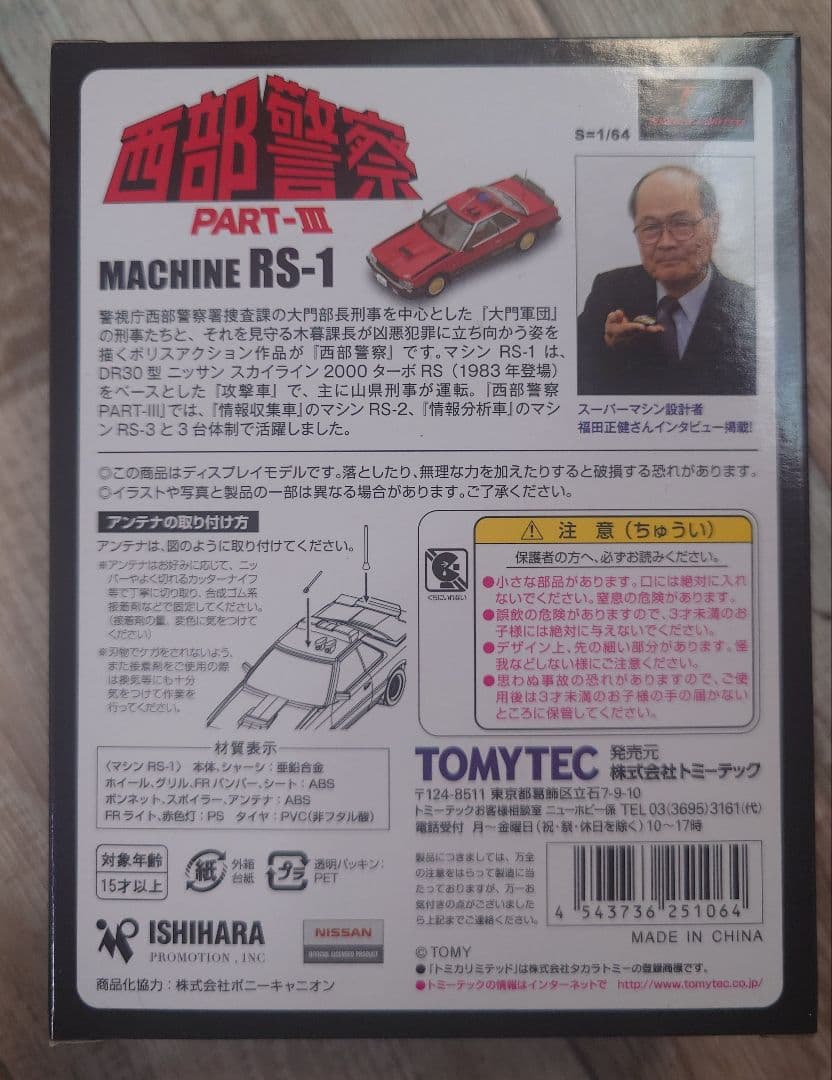 トミカリミテッドヴィンテージネオ 西部警察 05 マシーンRS-1
