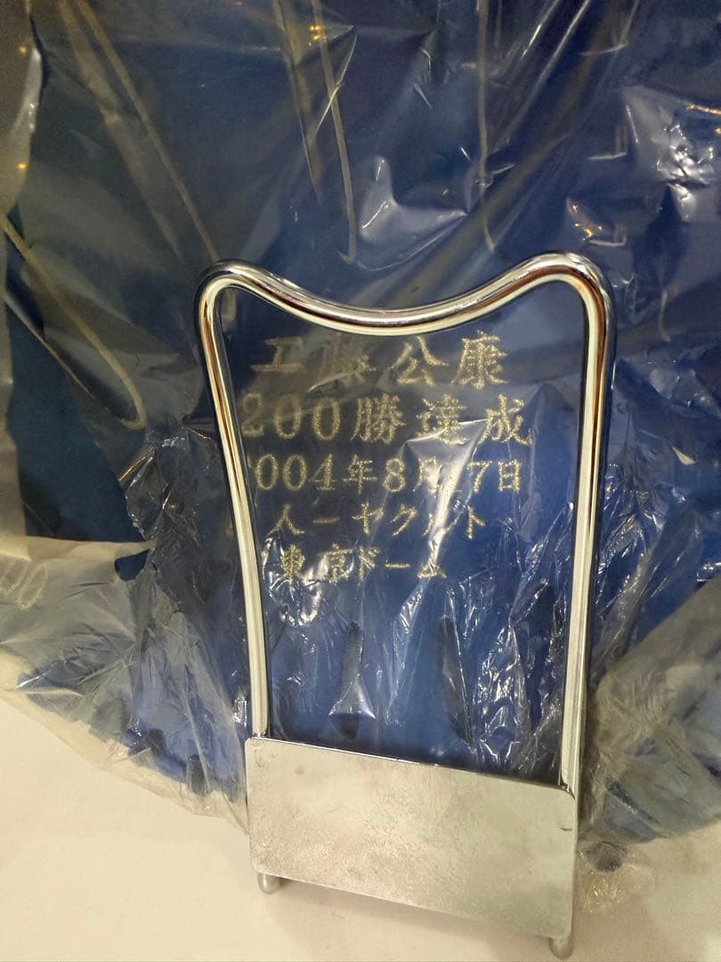 工藤公康200勝記念 グローブ 36/200