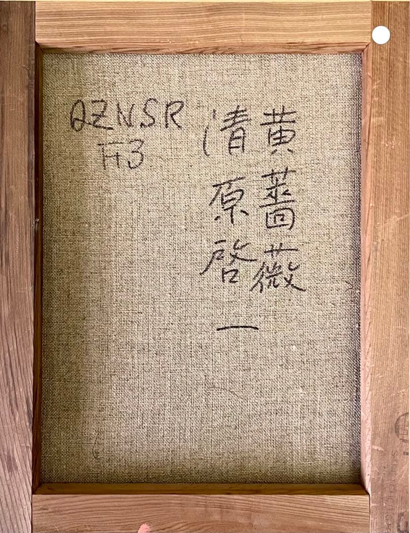 清原啓一　真作「黄薔薇」 油彩3号　サイン署名　芸術院会員　薔薇名品　古径製額装