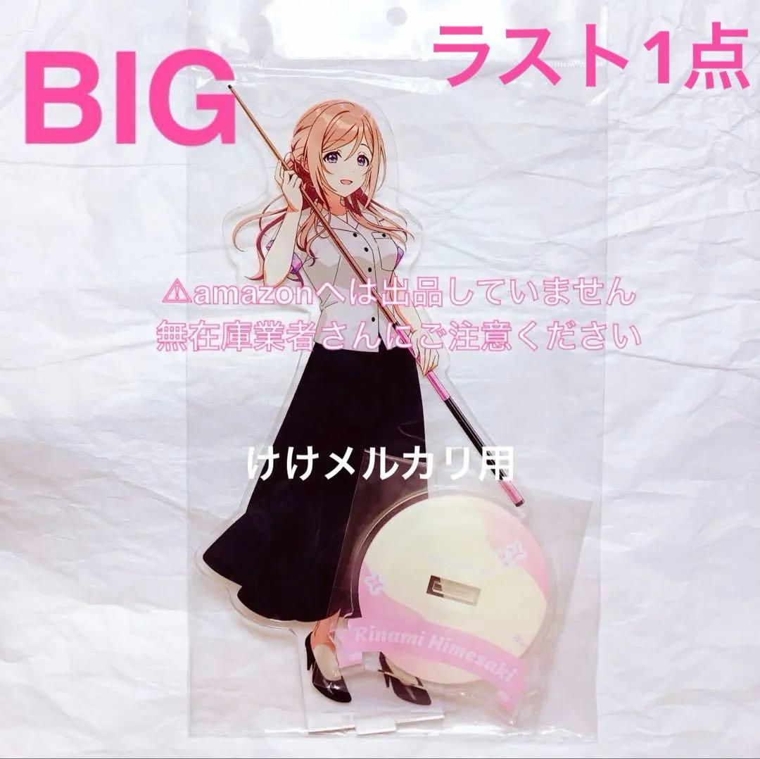姫崎莉波 BIGアクリルスタンド ROUND1 コラボ 限定品 未開封 学マス