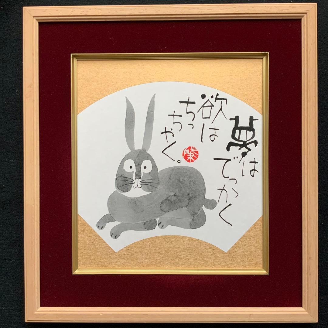 岡本肇「夢はでっかく欲はちっちゃく」直筆　書と絵画　額39×36絵27×24cm