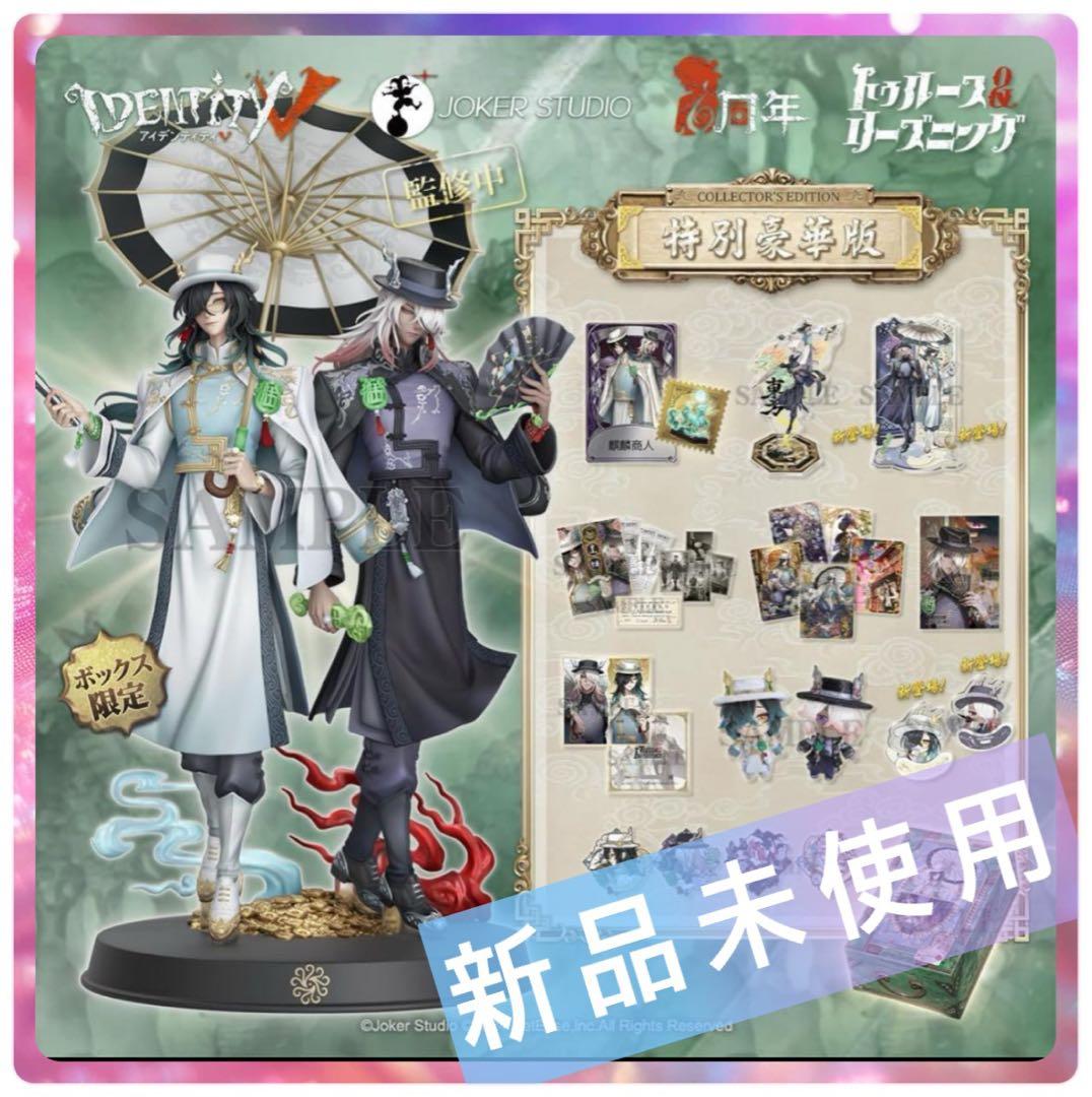 第五人格Identity V 6周年オフラインパック 特別豪華版 未開封新品