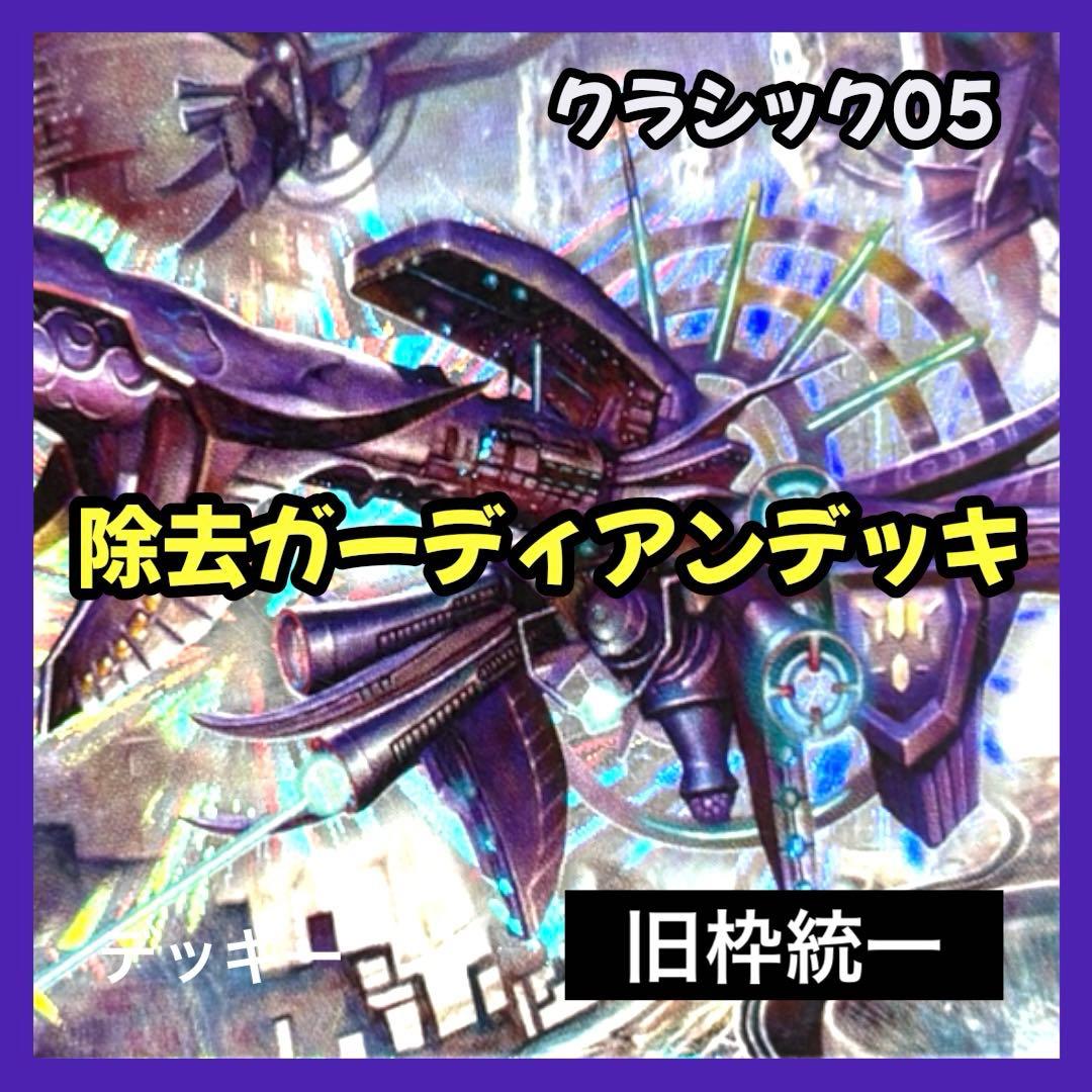 デュエルマスターズ クラシックデッキ【旧枠統一】No.346 除去ガーディアン
