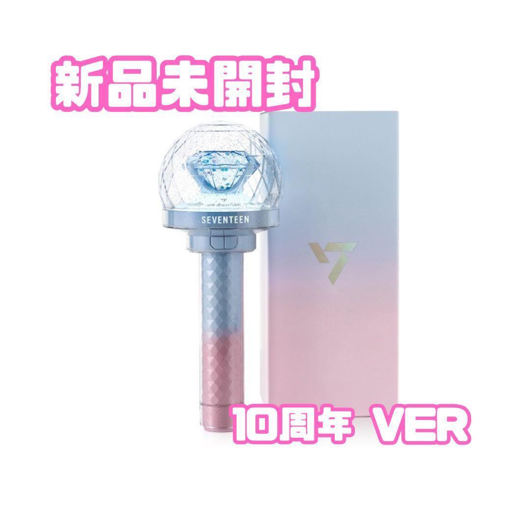 SEVENTEEN 10周年VER ペンライト 新品未開封