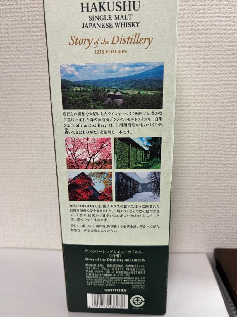 白州 Story of the Distillery 2025EDITION