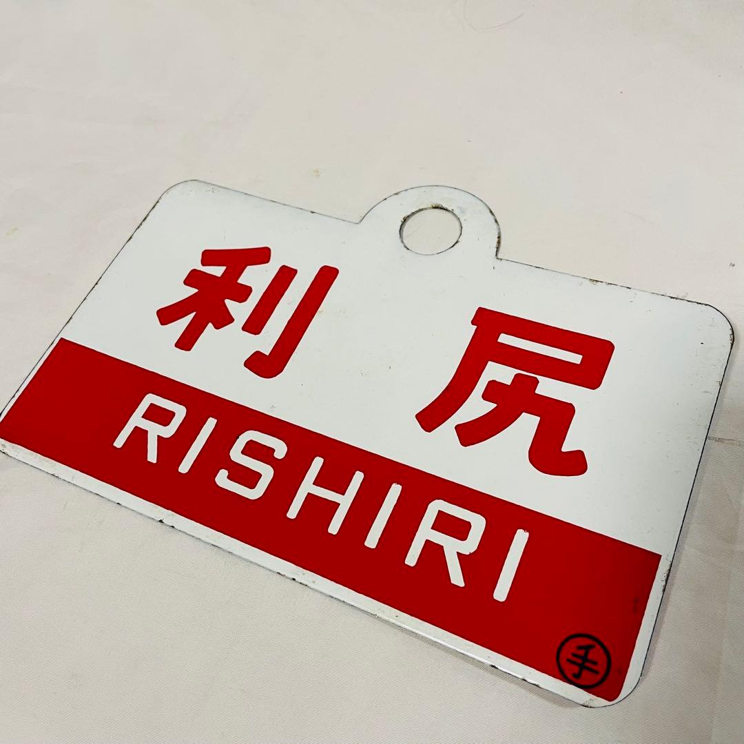 ホーロー看板 鉄道 利尻　急行　サボ