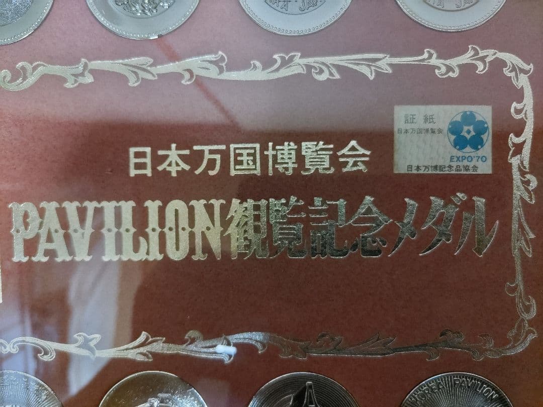 EXPO70日本国博覧会パビリオン観覧記念メダル